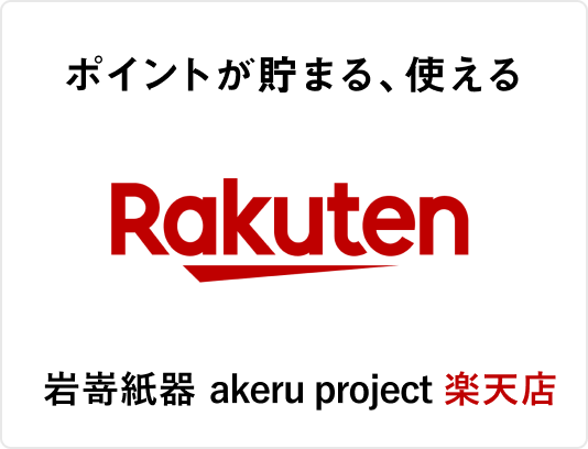 akeru project（岩嵜紙器オンラインショップ）| 岩嵜紙器が手がける紙箱のオンラインショップ