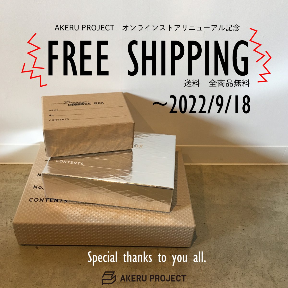 AKERU PROJECT オンラインストア リニューアルのお知らせ | オリジナルオーダーの紙箱・貼り箱・パッケージのデザインメーカー 岩㟢紙器