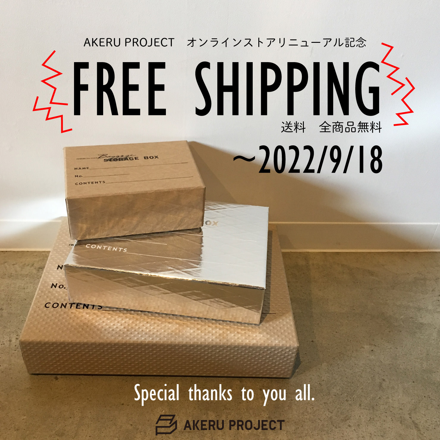 AKERU PROJECT オンラインストア リニューアルのお知らせ | オリジナルオーダーの紙箱・貼り箱・パッケージのデザインメーカー 岩㟢紙器