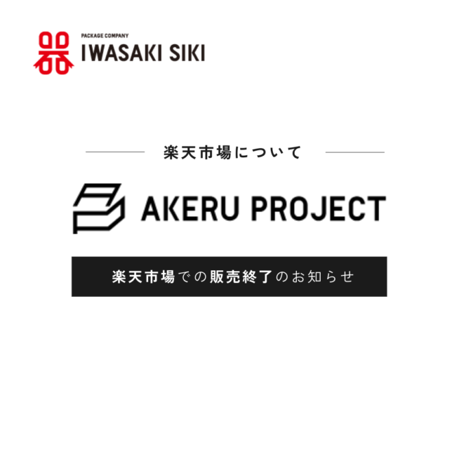 AKERU PROJECT楽天市場での販売終了のお知らせ | オリジナルオーダーの紙箱・貼り箱・パッケージのデザインメーカー 岩㟢紙器